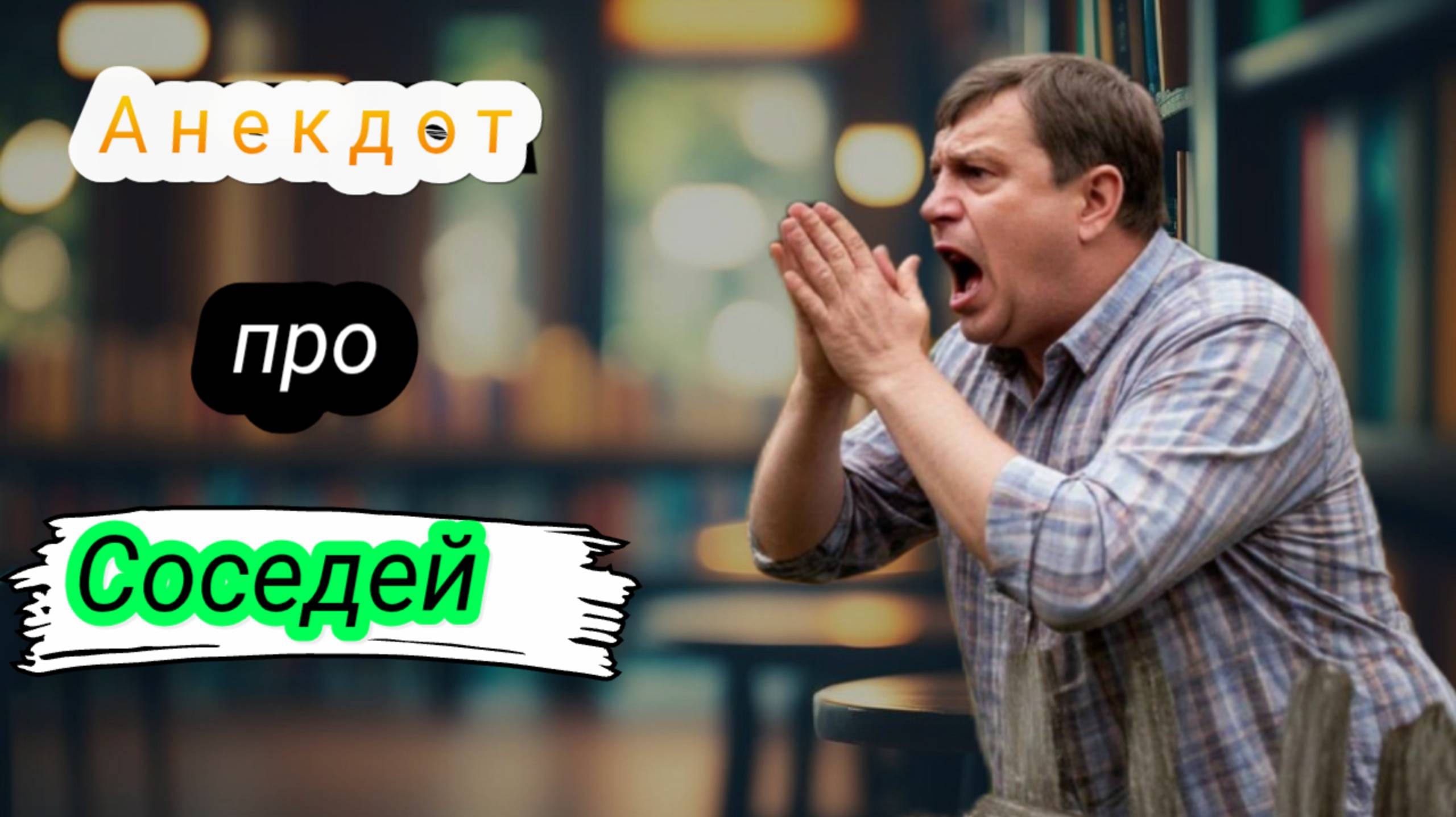 Анекдот про Соседей! 🤣🤣🤣