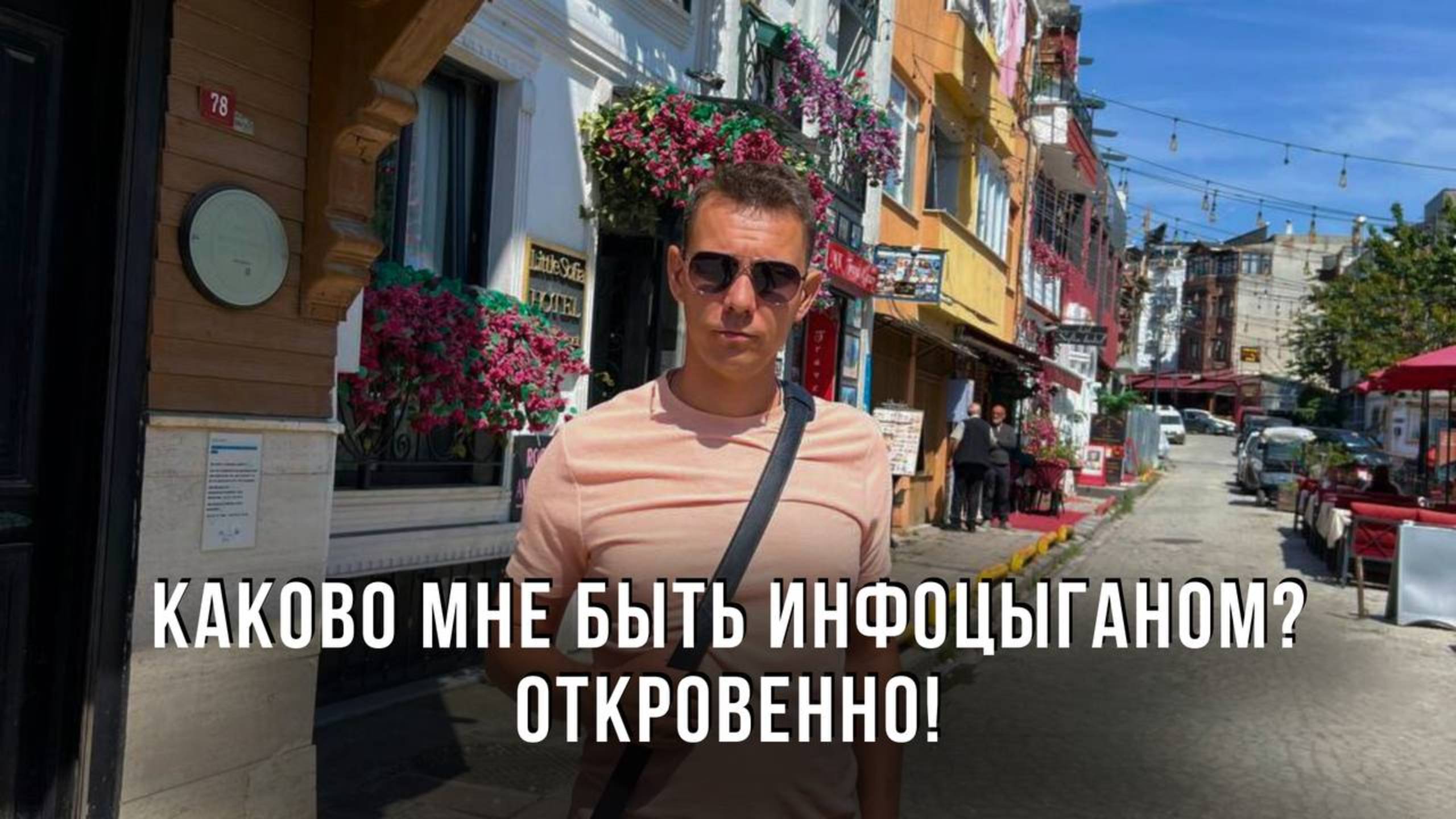 Каково мне быть инфоцыганом! Откровенно! Моему закрытому каналу исполнился год!