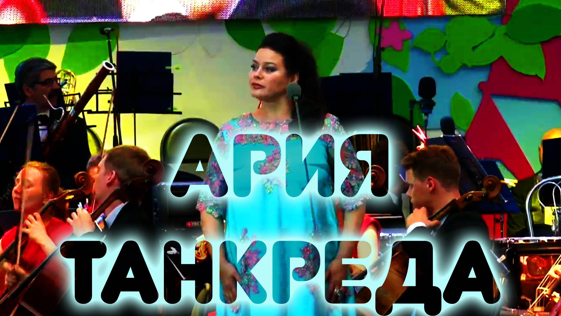Светлана Шилова - Ария Танкреда