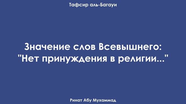 Значение слов Всевышнего: "Нет принуждения в религии. Прямой путь уже отличился от заблуждения"