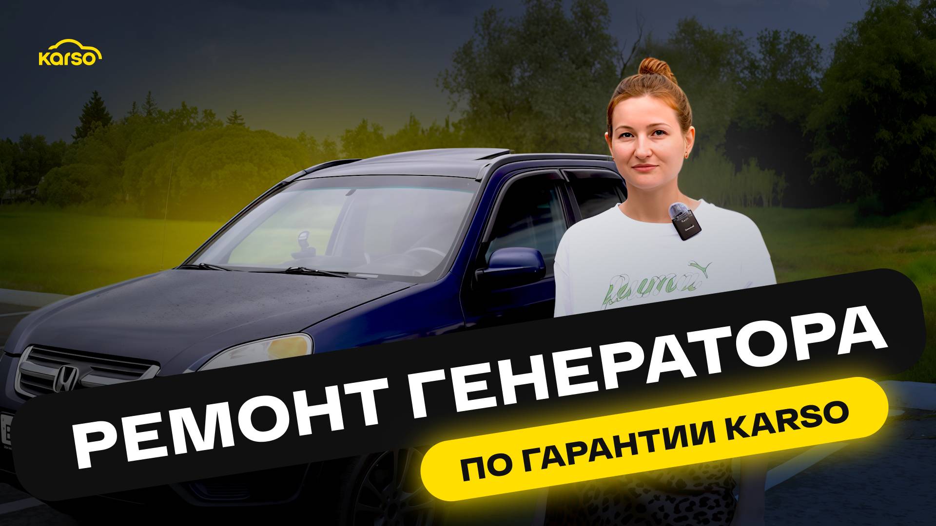 РЕМОНТ ГЕНЕРАТОРА ПО ГАРАНТИИ KARSO