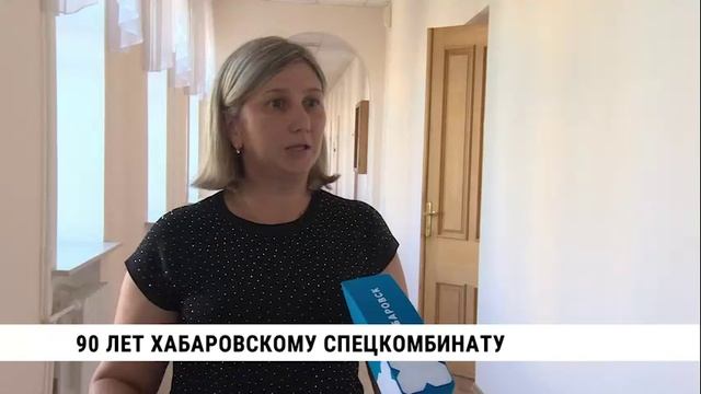 90 лет — Хабаровскому спецкомбинату