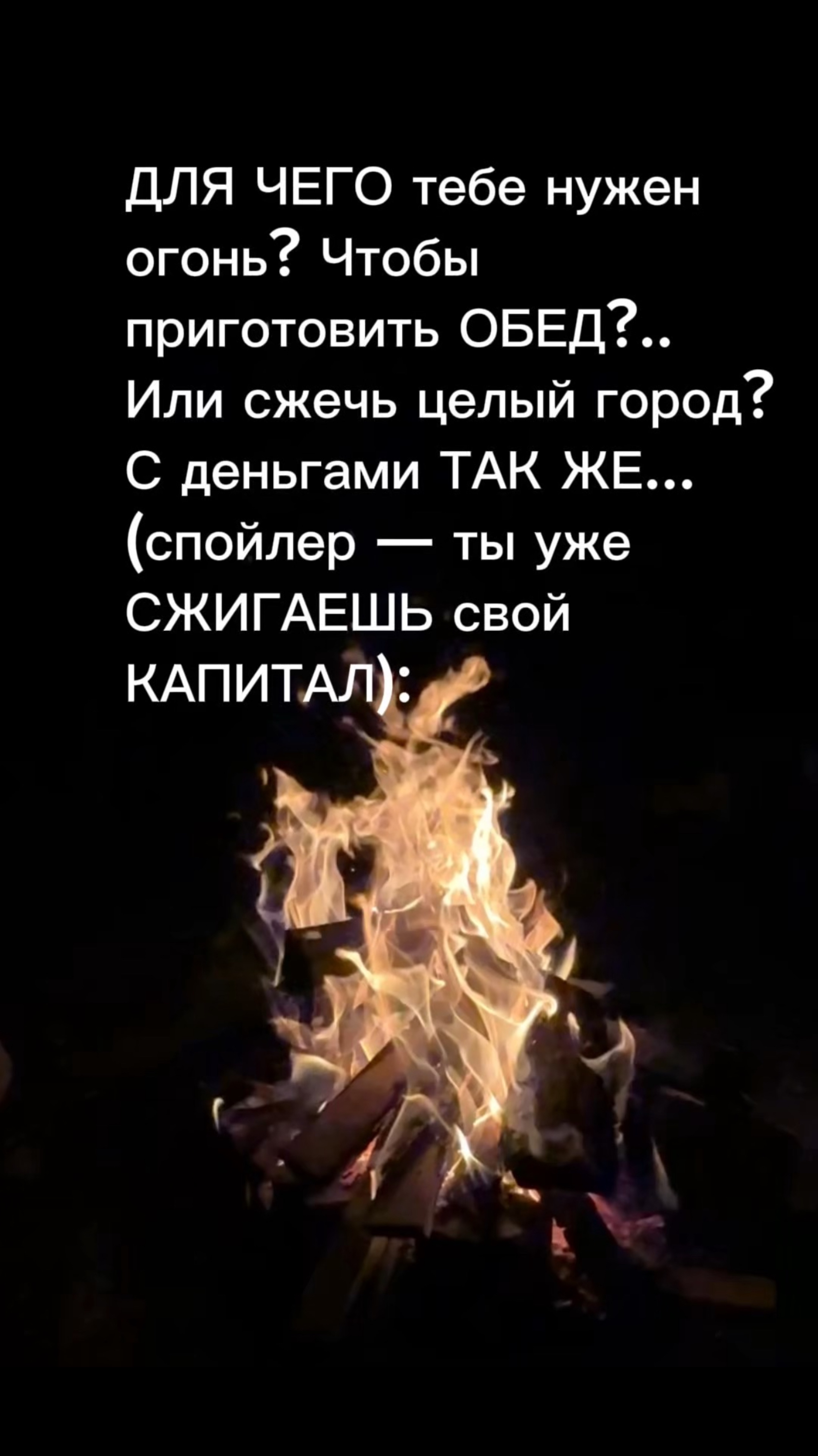 Огонь может согреть, а может сжечь.Так и деньги: они либо становятся твоим ресурсом, либо…