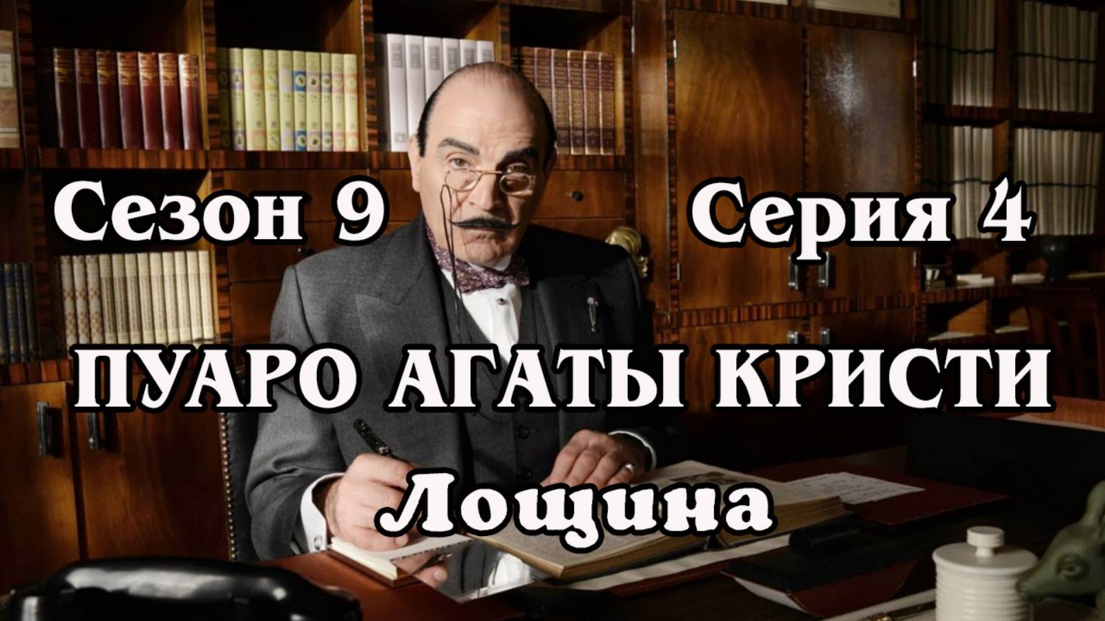 Пуаро Агаты Кристи. Сезон 9. Серия 04. Лощина