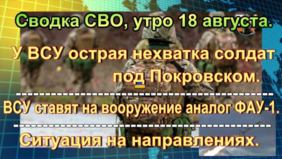 Сводка СВО, утро 18 августа. Наемники и элита ВСУ перебили друг друга