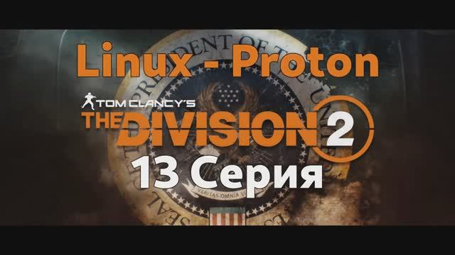 Tom Clancy’s The Division 2 - 13 Серия (Linux - Proton)