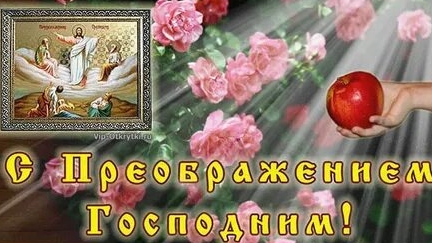 С Преображением Господним. Музыкальная открытка поздравление.