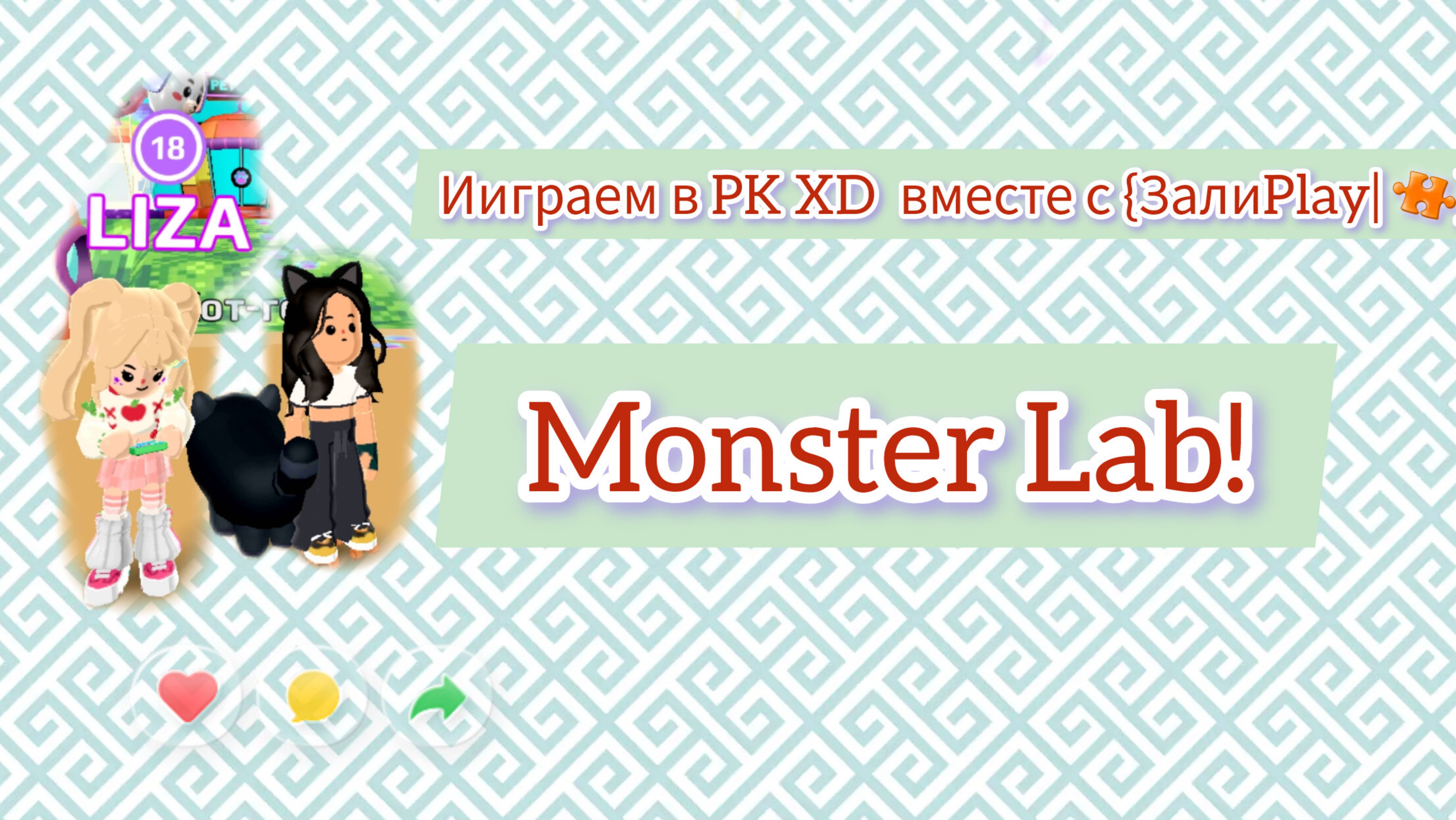 ВСТРЕЧА С ЗАЛИPLAY| 🧩! PK XD