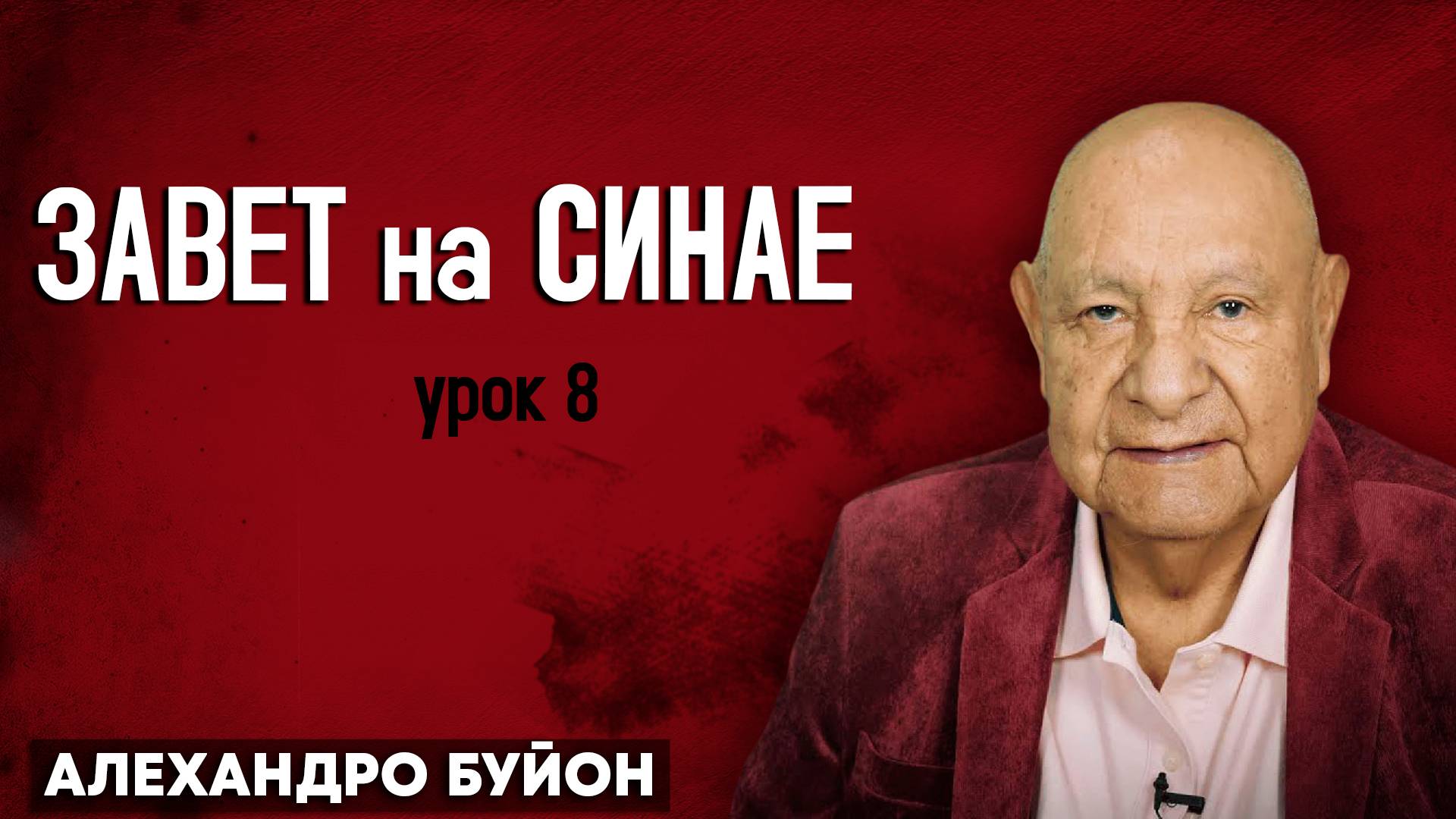 ЗАВЕТ на СИНАЕ / Урок 8 | Субботняя школа с Алехандро Буйоном