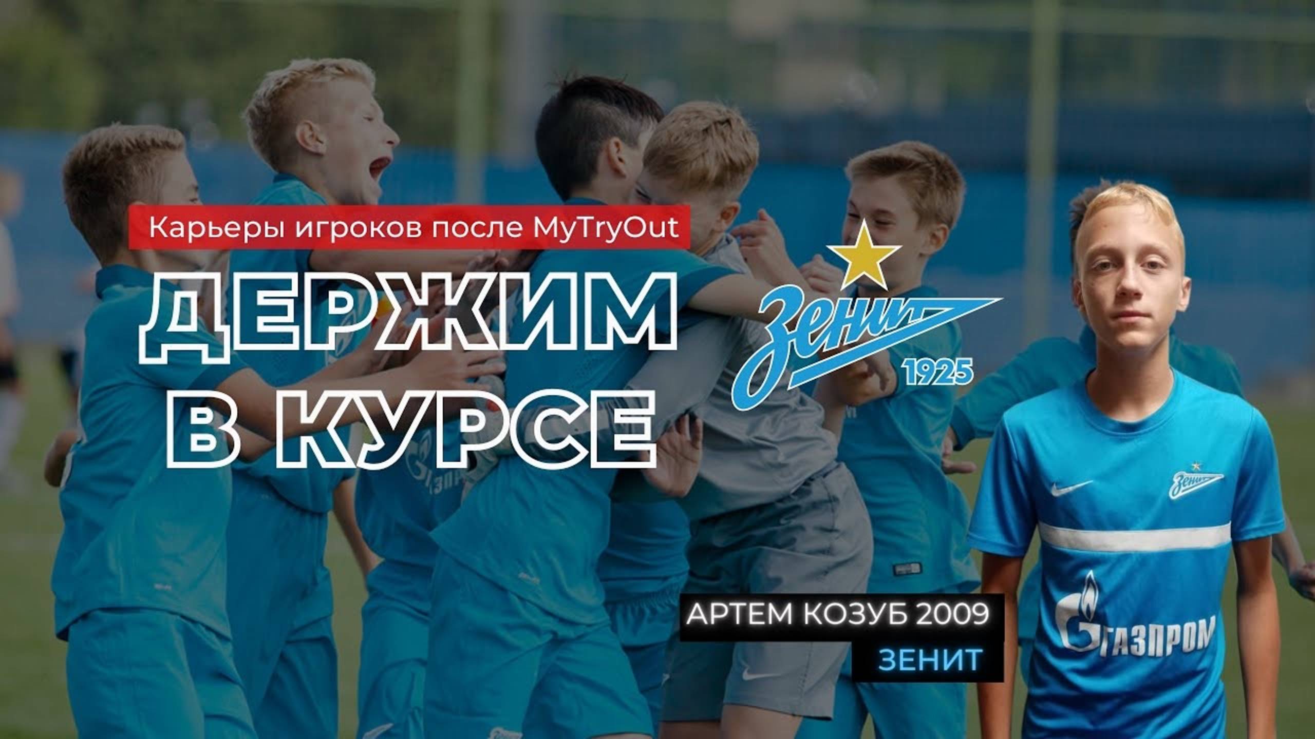 #ДЕРЖИМВКУРСЕ Артём Козуб - Зенит