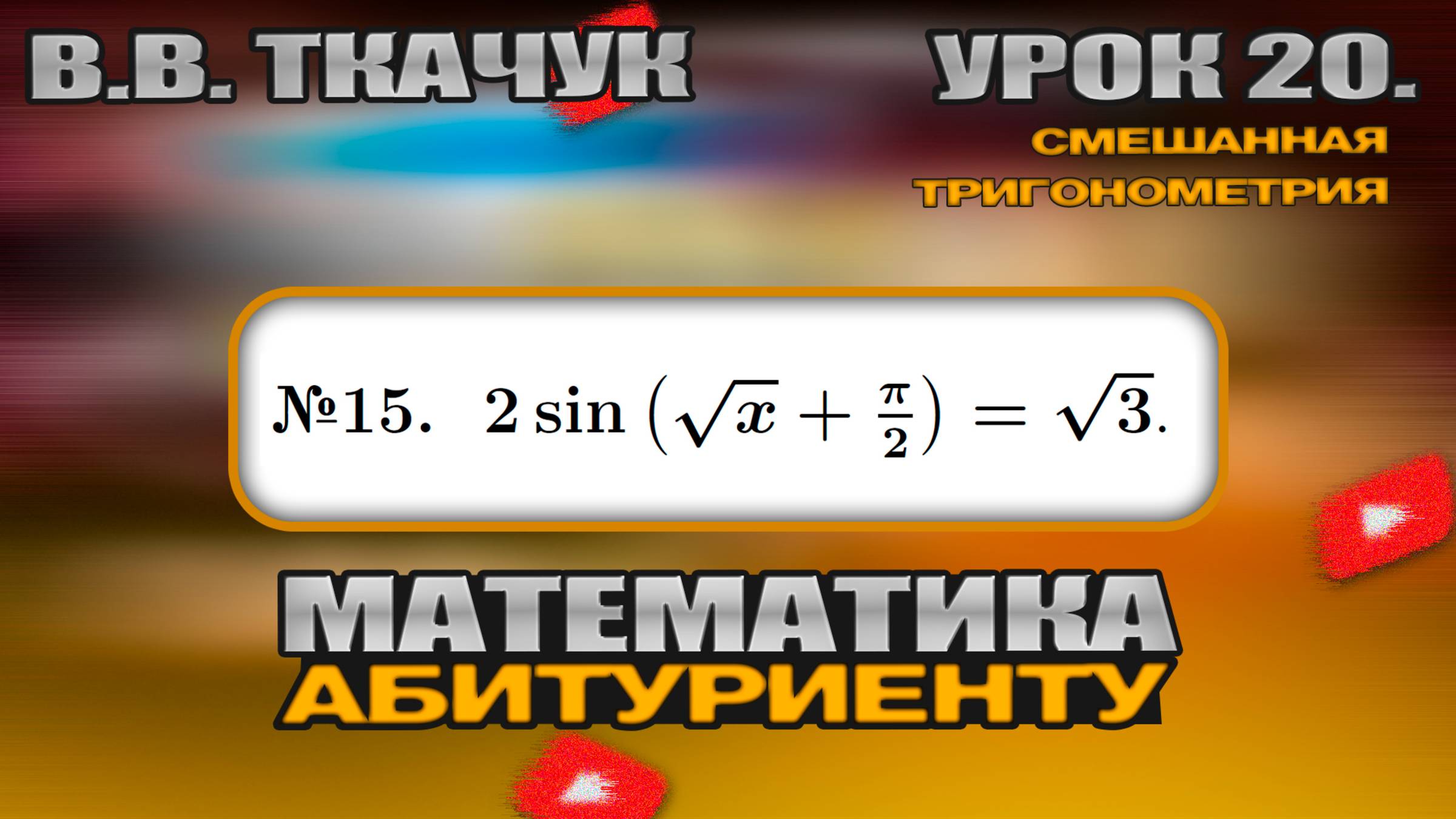 20 УРОК. ЗАДАНИЕ №15. РЕШИТЬ УРАВНЕНИЕ