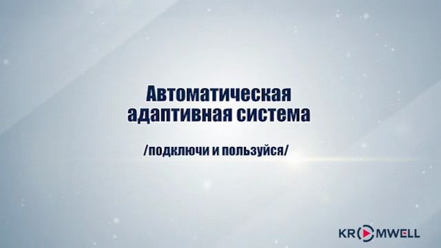 Новинка от Kromwell — SMARTBOX EASY