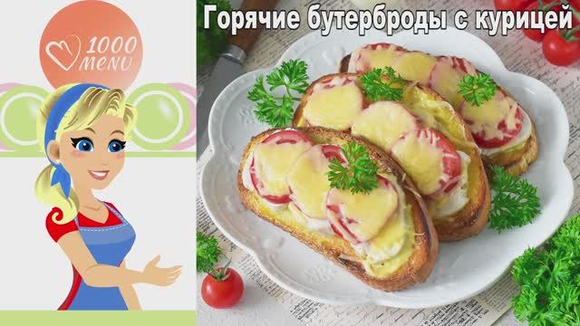 ГОРЯЧИЕ БУТЕРБРОДЫ С КУРИЦЕЙ И СЫРОМ – Хрустящие, сочные, быстро и просто!