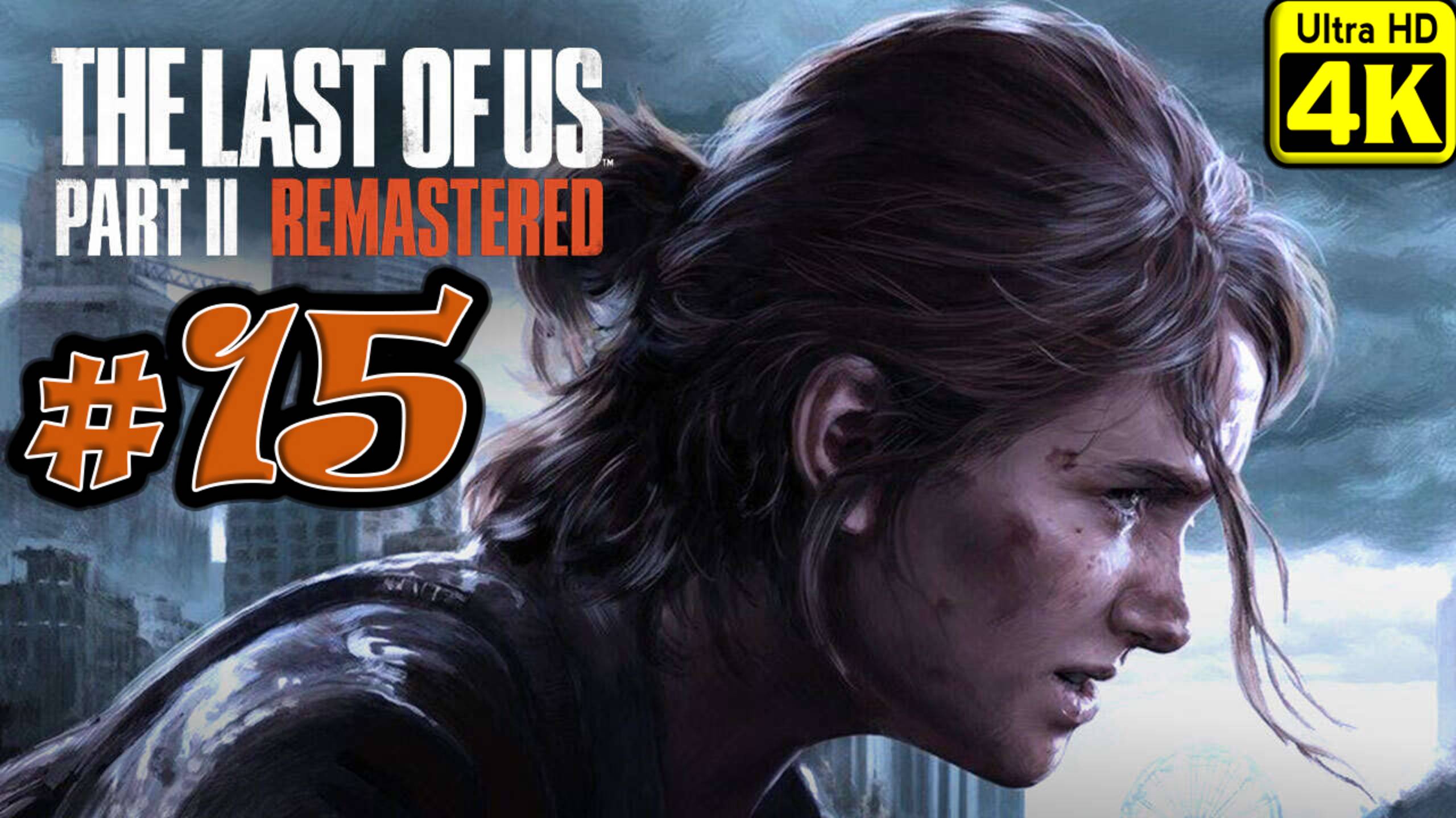 The Last of Us Part II Remastered [4K] ➤ Прохождение ➤ Часть 15