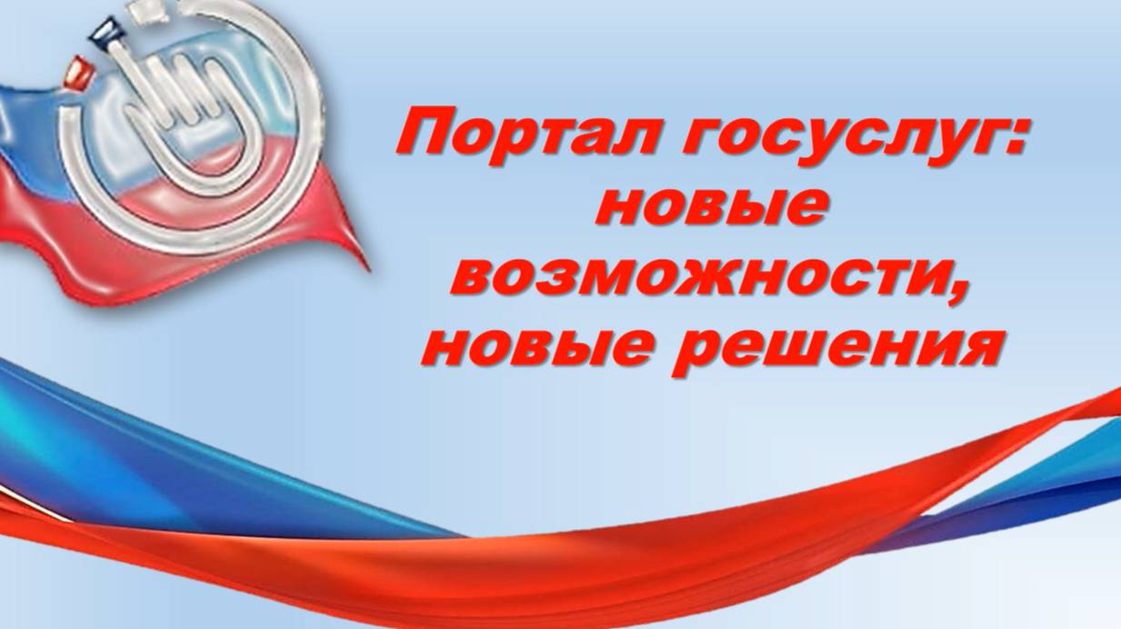 Портал госуслуг: новые возможности, новые решения