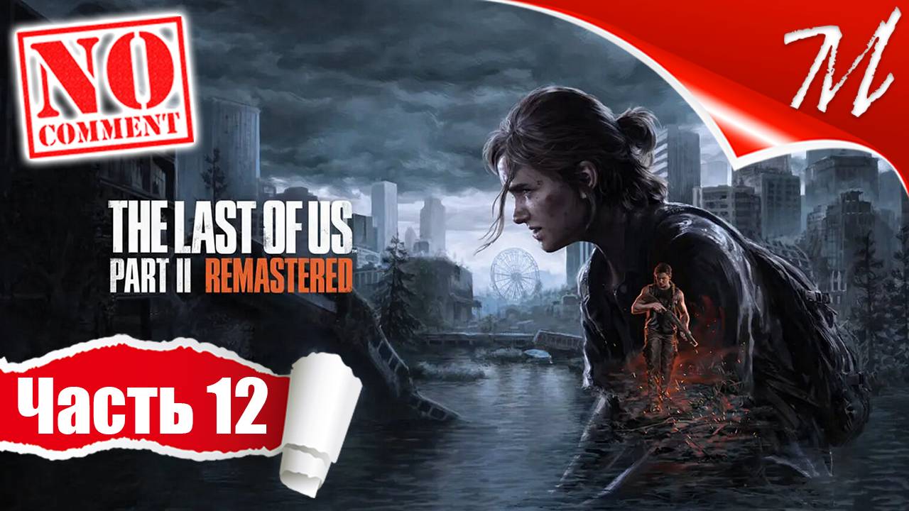 Прохождение игры The Last of Us Part II ➤ Часть 12 — Сиэтл, день 2 | Встреча с Норой