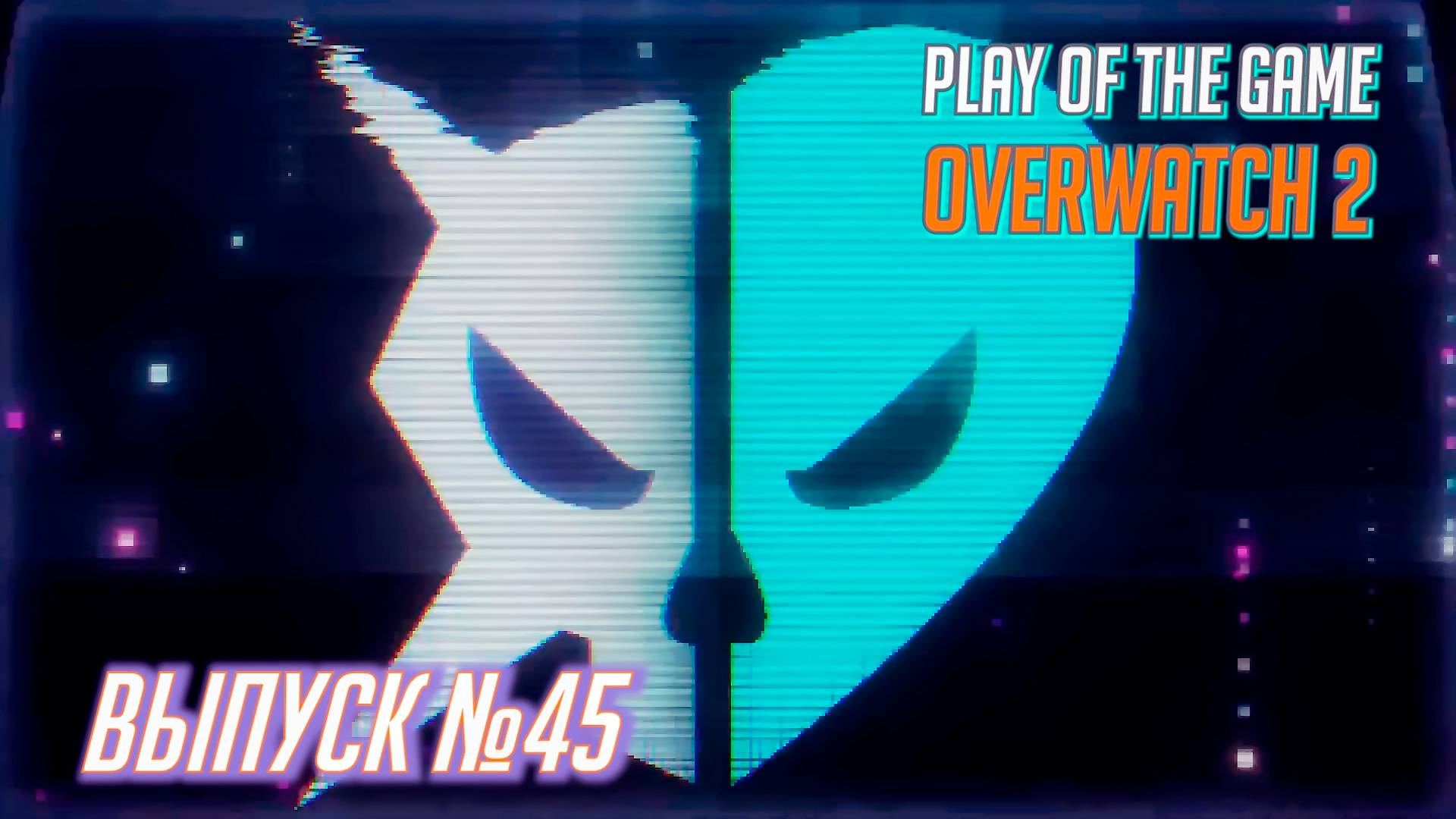 Overwatch 2 • Highlights • POTG №45 ♛ ЛУЧШИЕ МОМЕНТЫ МАТЧЕЙ ♛