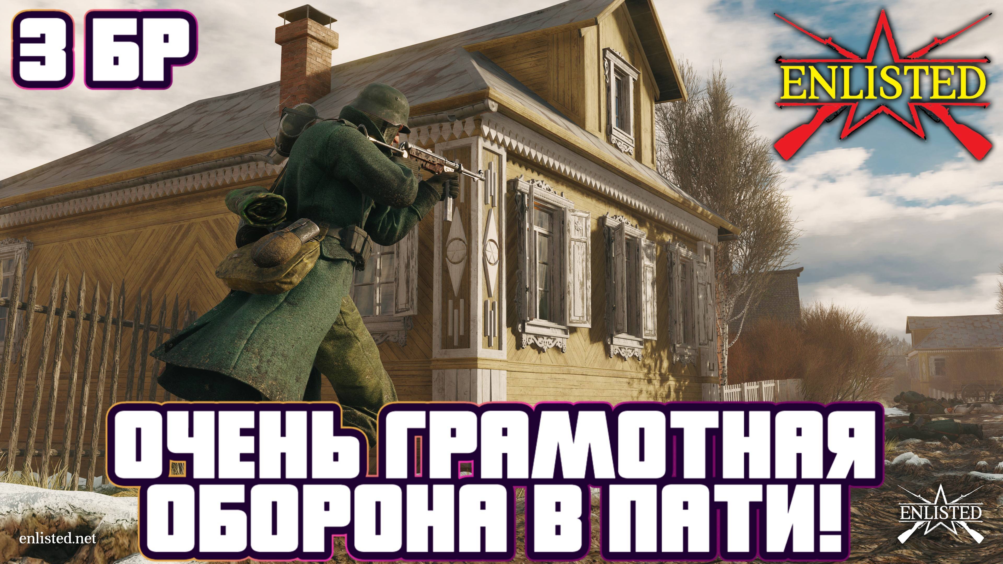 Enlisted - 3 БР Село Покровское (Штурм) Битва за Москву (Без комментариев)