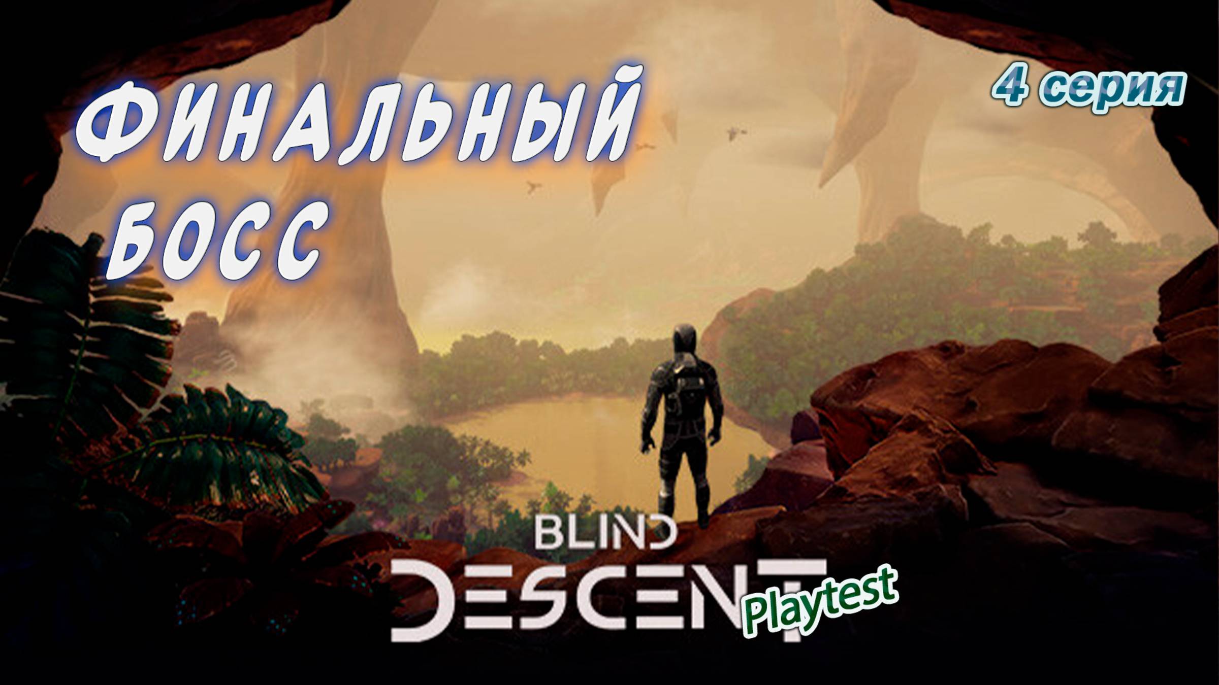 Blind Descent Playtest ► Первый взгляд на игру ► Босс. Финал. [04]
