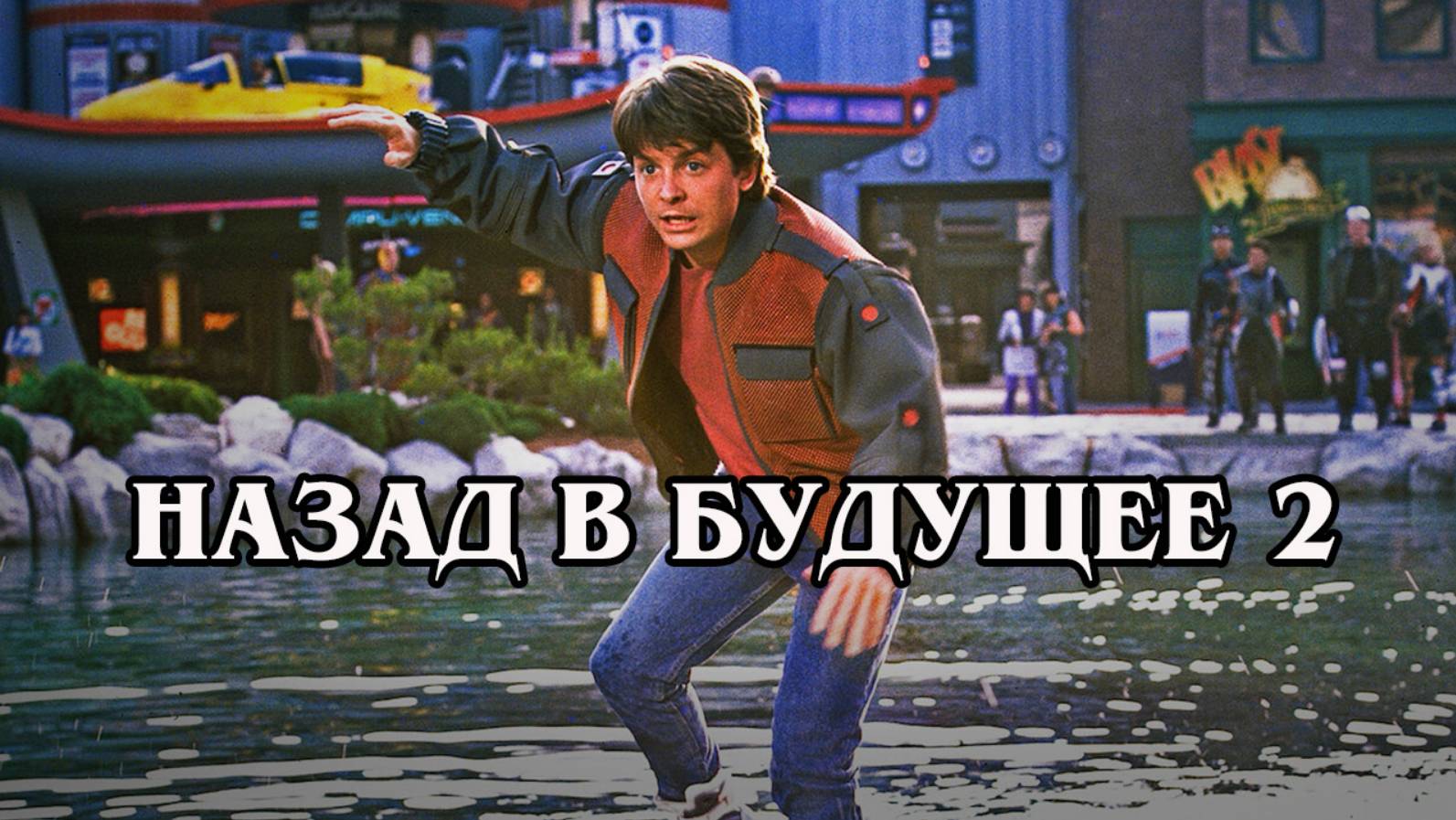 Назад в будущее II1989 (HD)