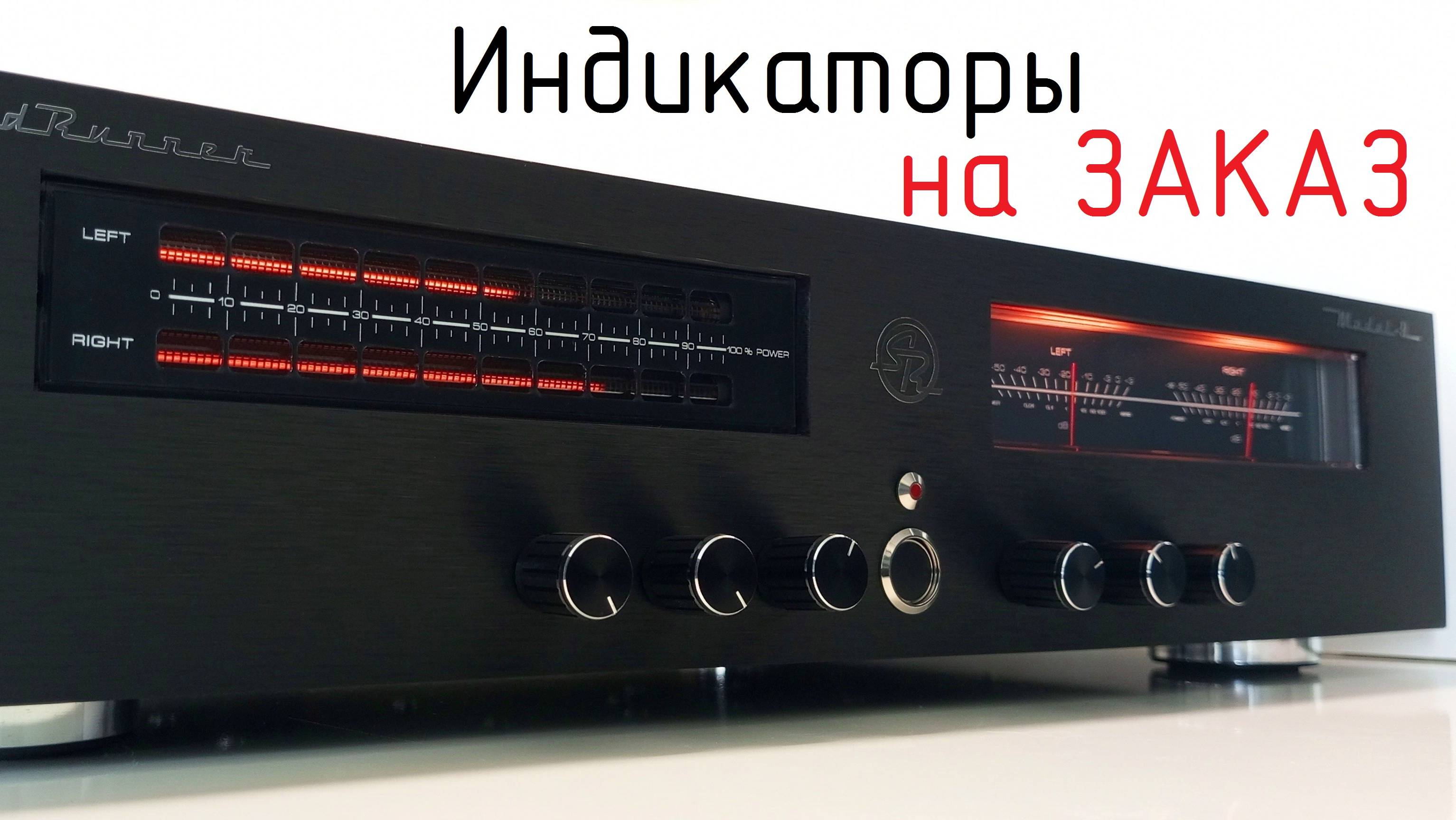 SoundRunner Model-9. Новый газоразрядный индикатор звука на ИН-13 под стойку Hi-Fi (плюс стрелочки)