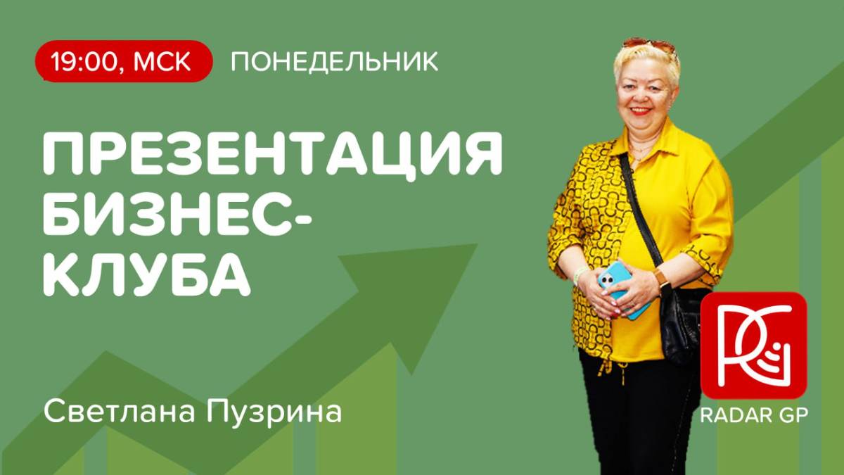 Новая бизнес-модель — обман или прорыв? | Бизнес клуб презентация от Светланы Пузриной