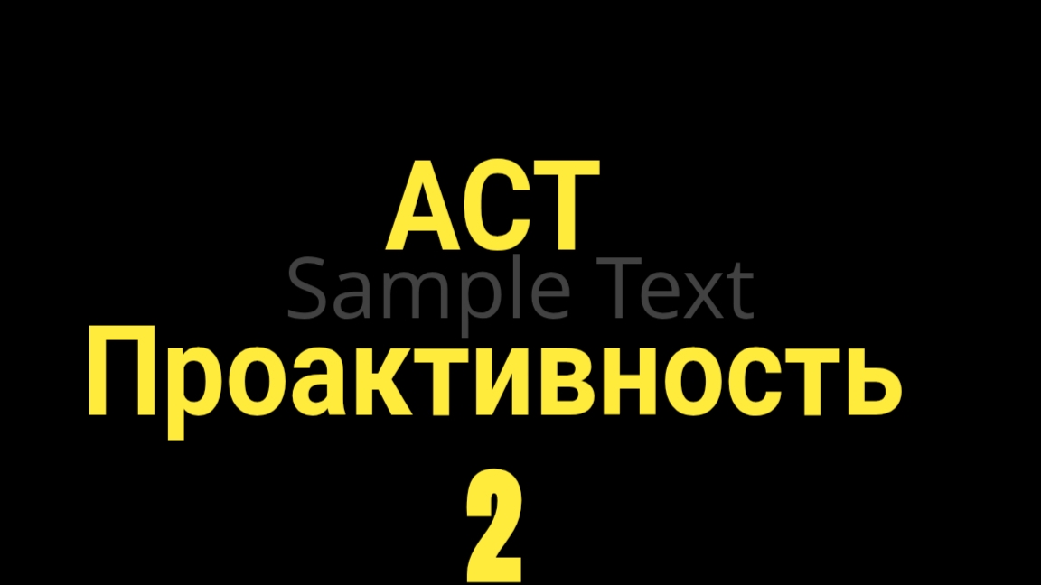 АКТ(ТПО) - Проактивность (2ч)