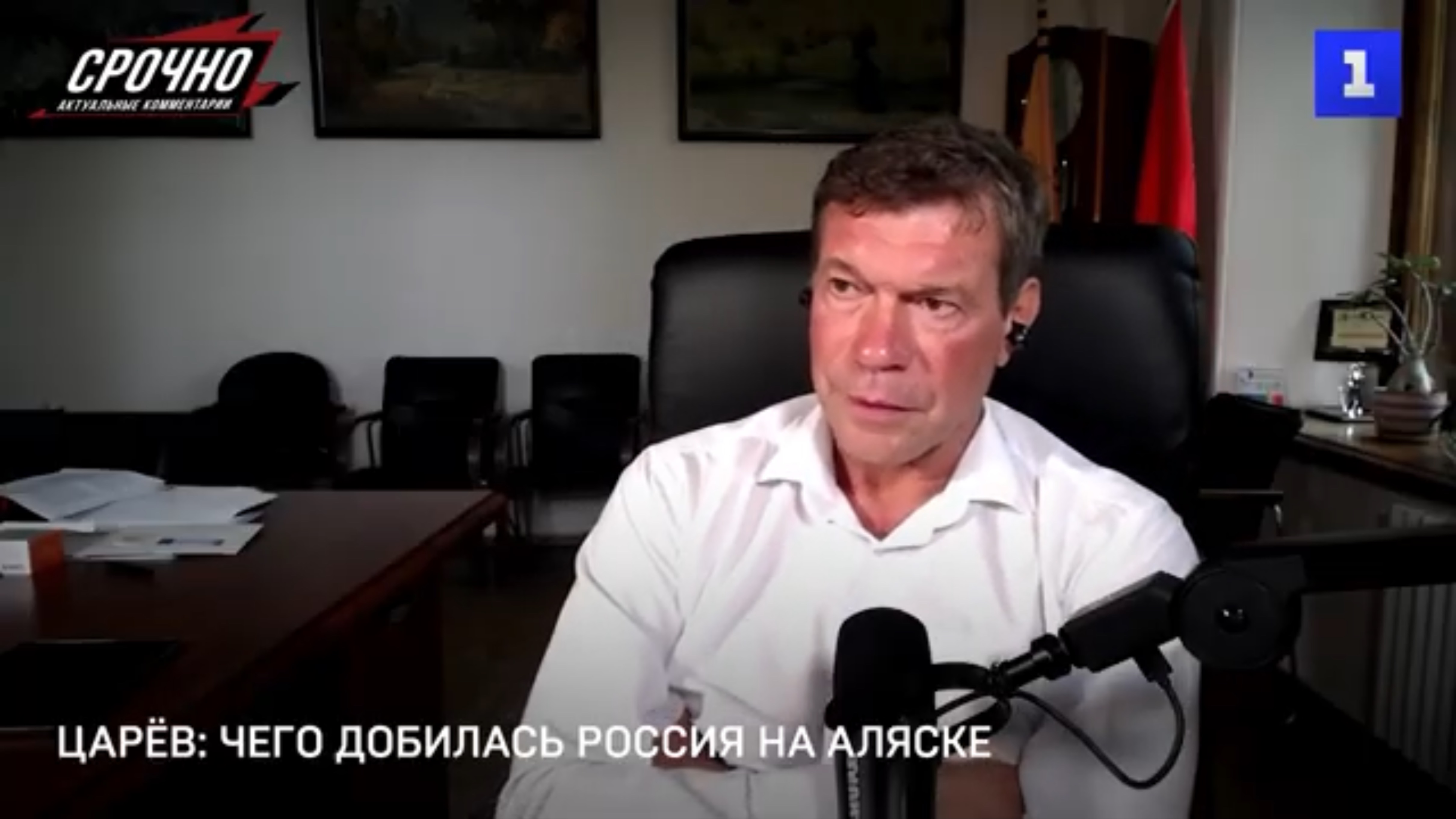 «Аляска — ход конем Трампа», — дал комментарий Первому Севастопольскому.