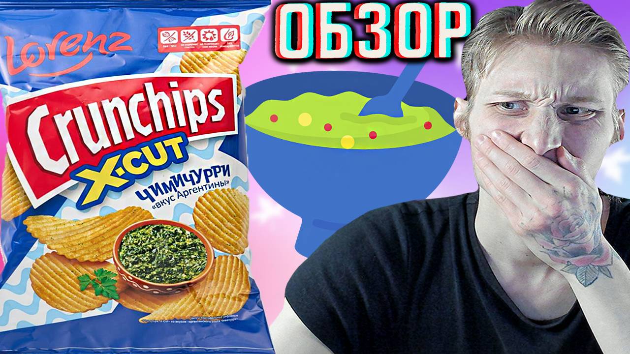 НЕОДНОЗНАЧНАЯ НОВИНКА ОТ НЕМЦЕВ!LORENZ CRUNCHIPS X-CUT ЧИМИЧУРРИ ВКУС АРГЕНТИНЫ | ОБЗОР НОВЫХ ЧИПСОВ
