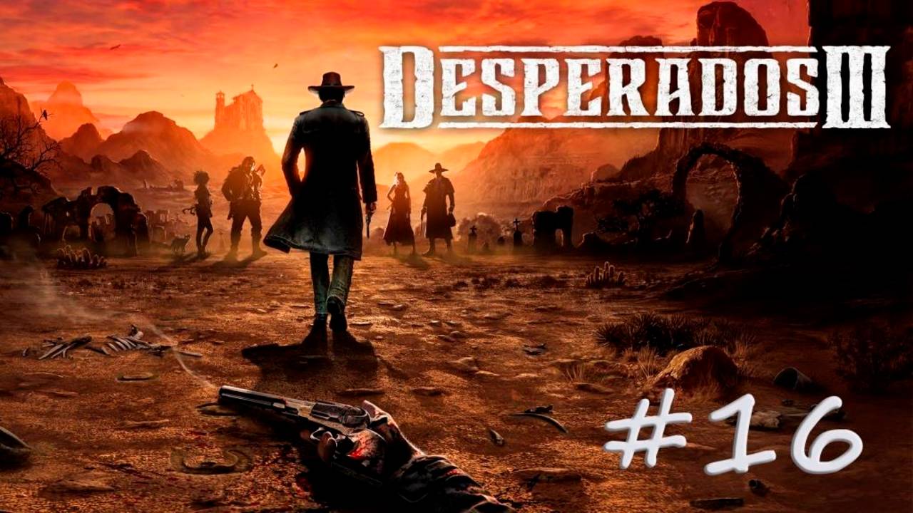 DESPERADOS III. Прохождение #16. ЧЁРТОВО УЩЕЛЬЕ: А ВОТ И ФРЭНК (ФИНАЛ)