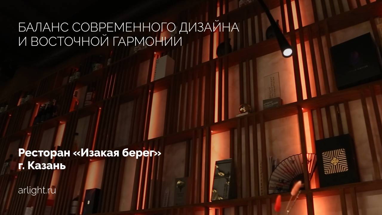 Освещение премиального ресторана паназиатской кухни «Изакая берег»