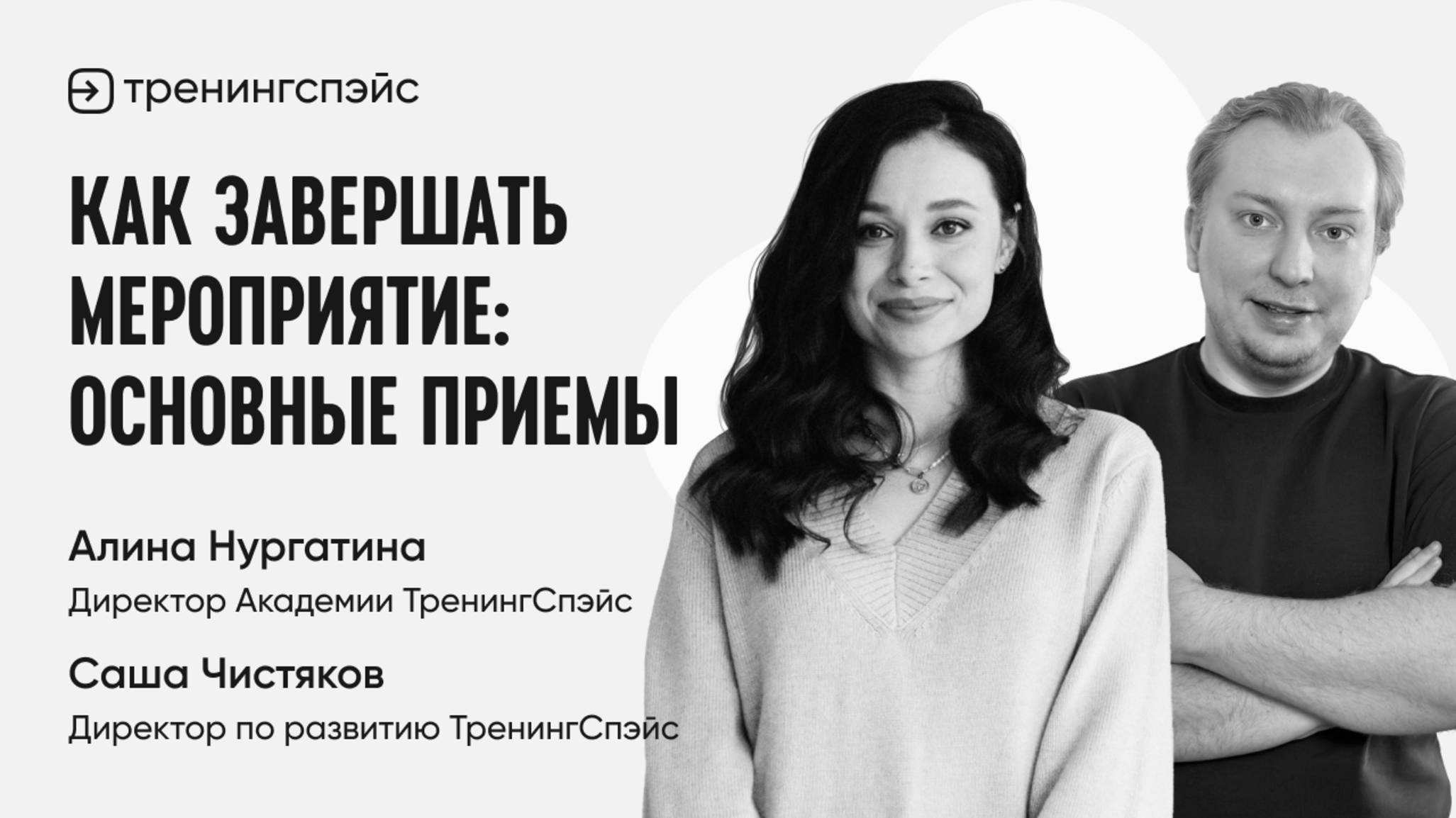 8. Как завершать мероприятие: основные приемы