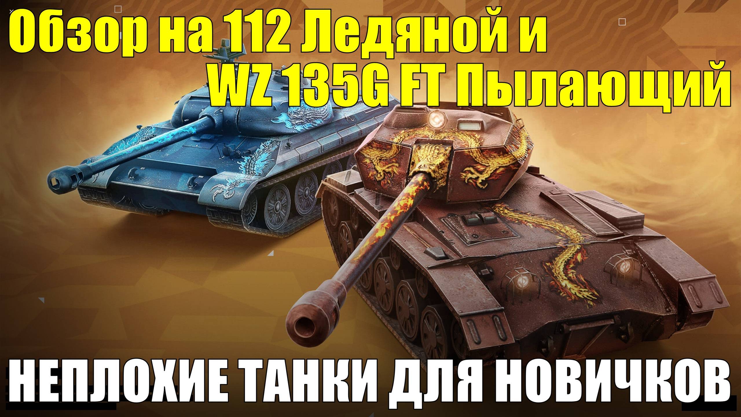 Обзор на 112 Ледяной и WZ 135G FT Пылающий - Старые танки в новой обертке #tanksblitz