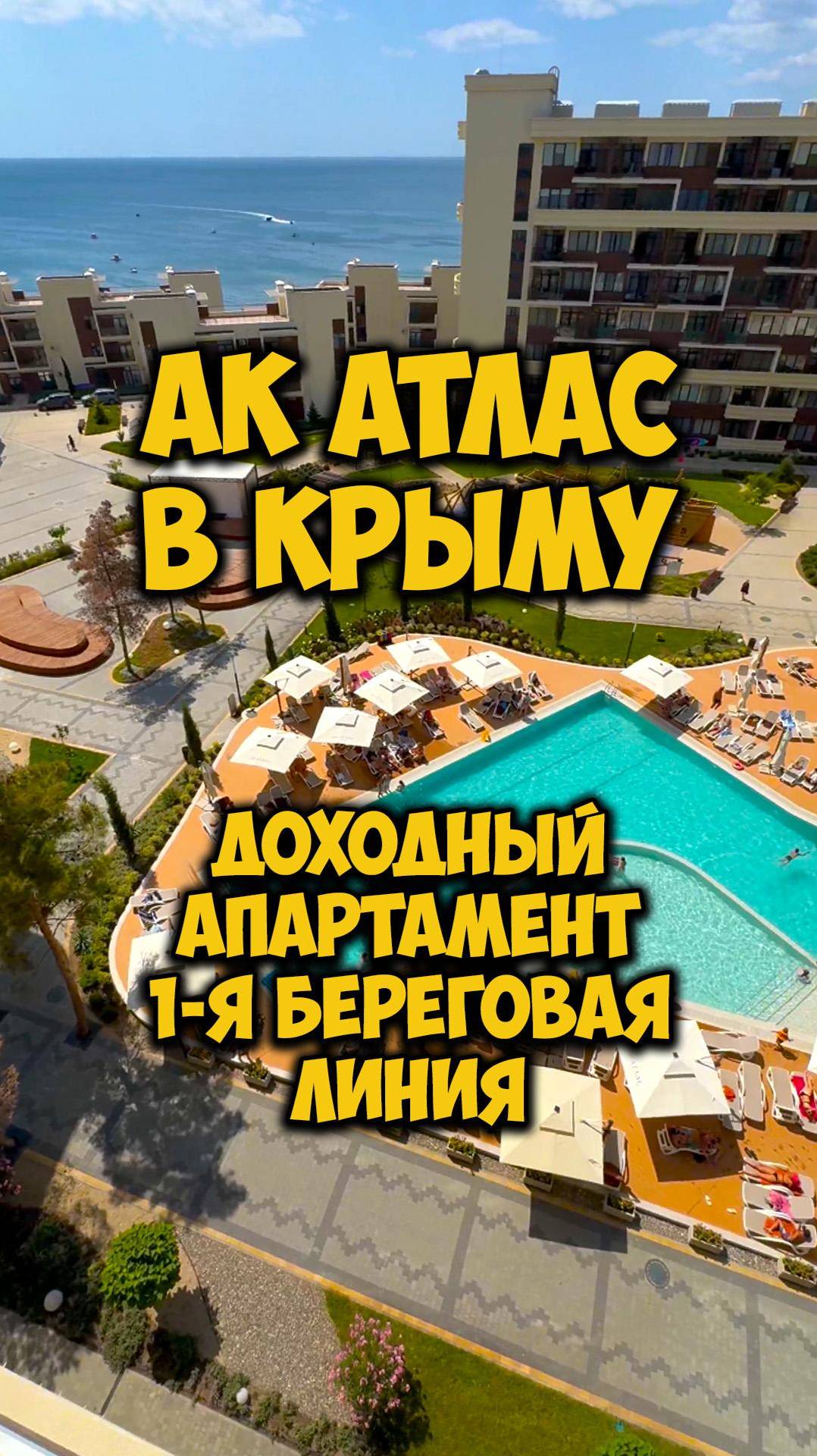 АК Атлас в Крыму. Доходный апартамент на первой Береговой линии.