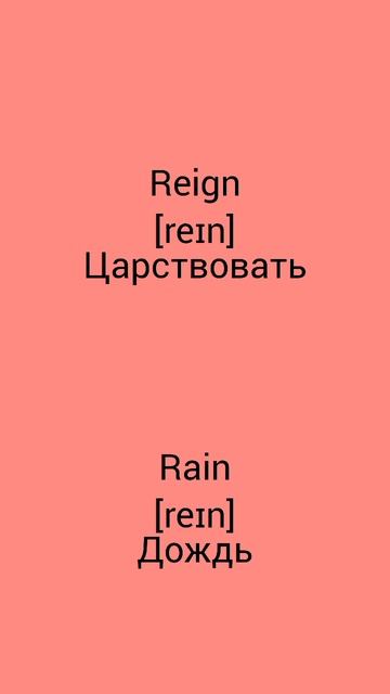 В чём разница !?!?!? WTD (What's the difference)!?!?!? REIGN vs RAIN