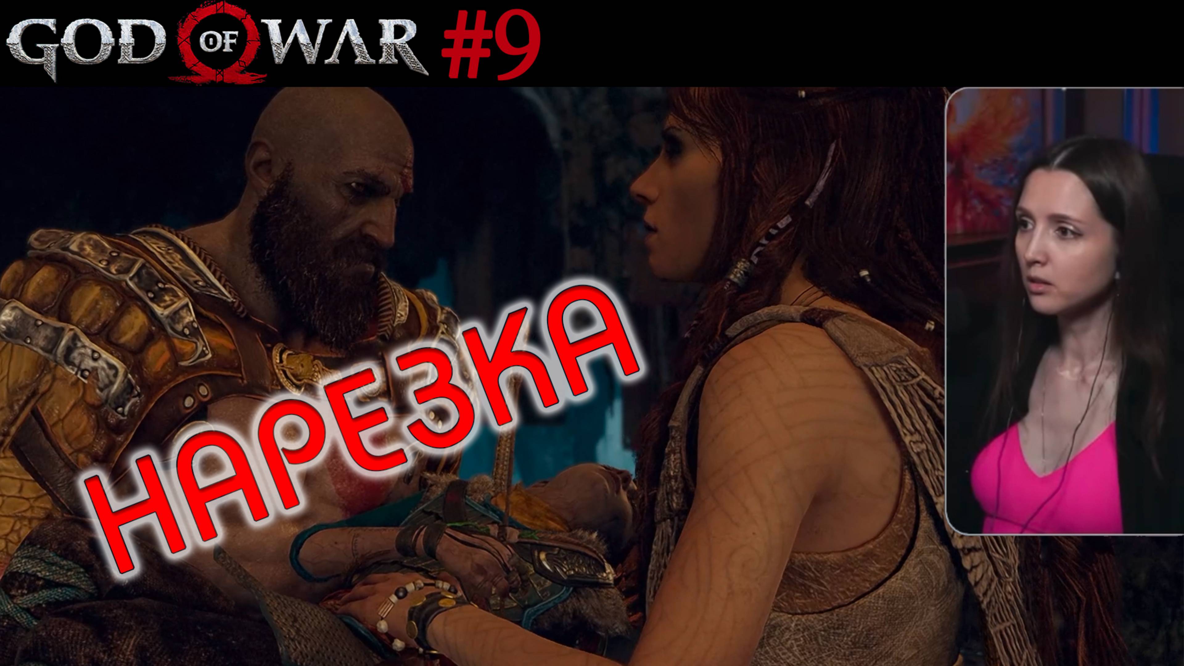 God of War #9 (Нарезка)