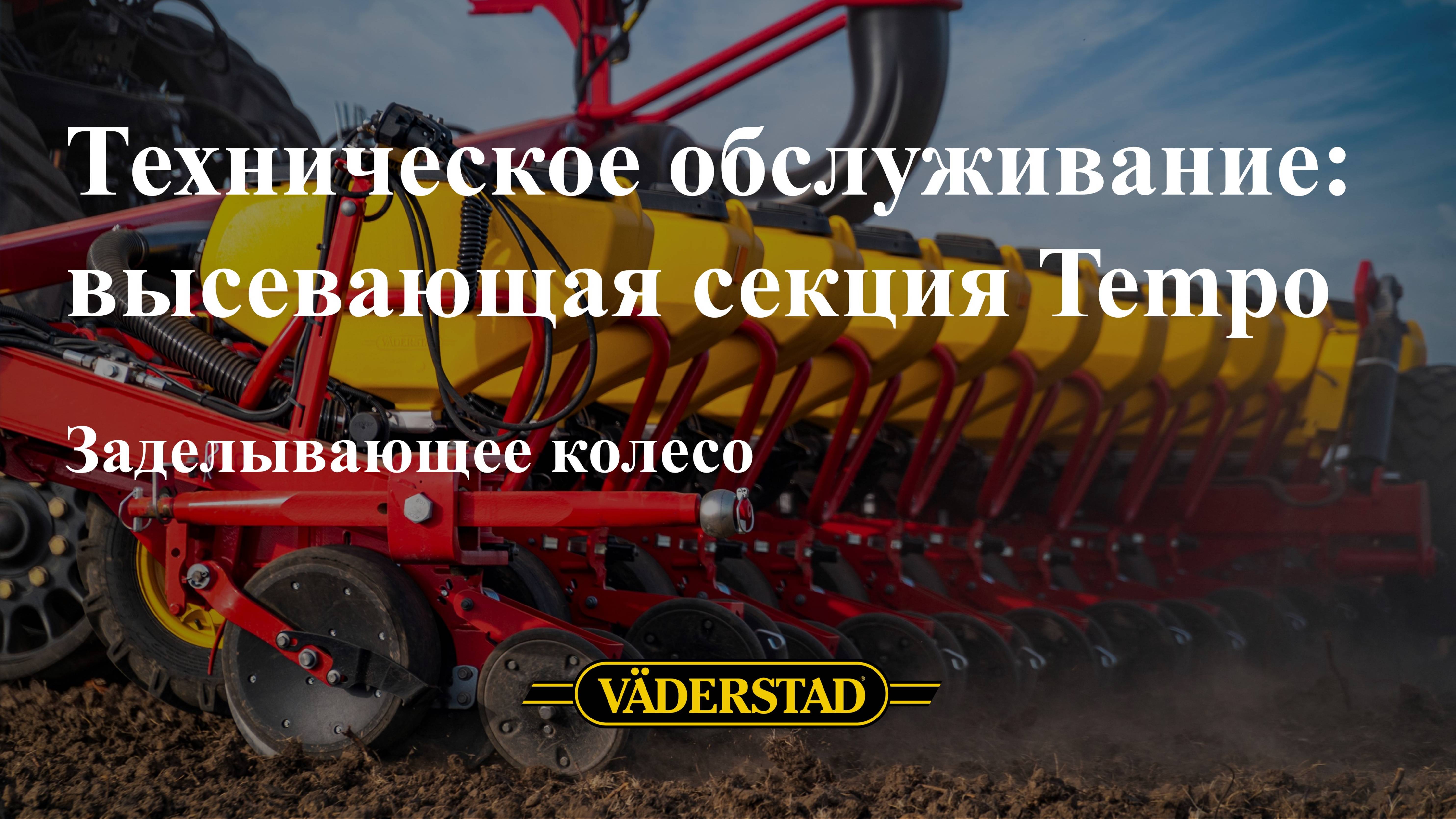Техническое обслуживание высевающей секции Tempo: заделывающее колесо