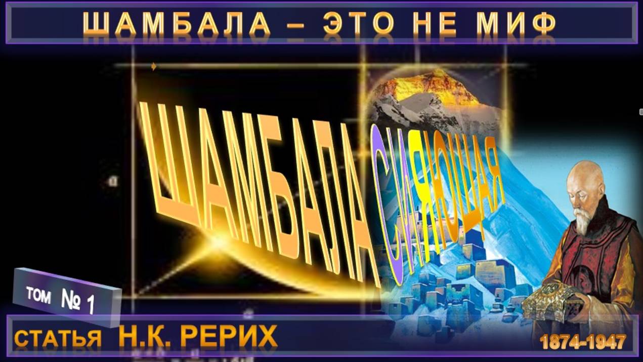 (1) ШАМБАЛА СИЯЮЩАЯ - статья Н.К. Рерих (1874-1947)
