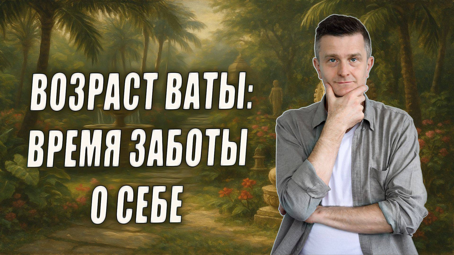 Аюрведа о зрелости: баланс вата-доши и профилактика старости