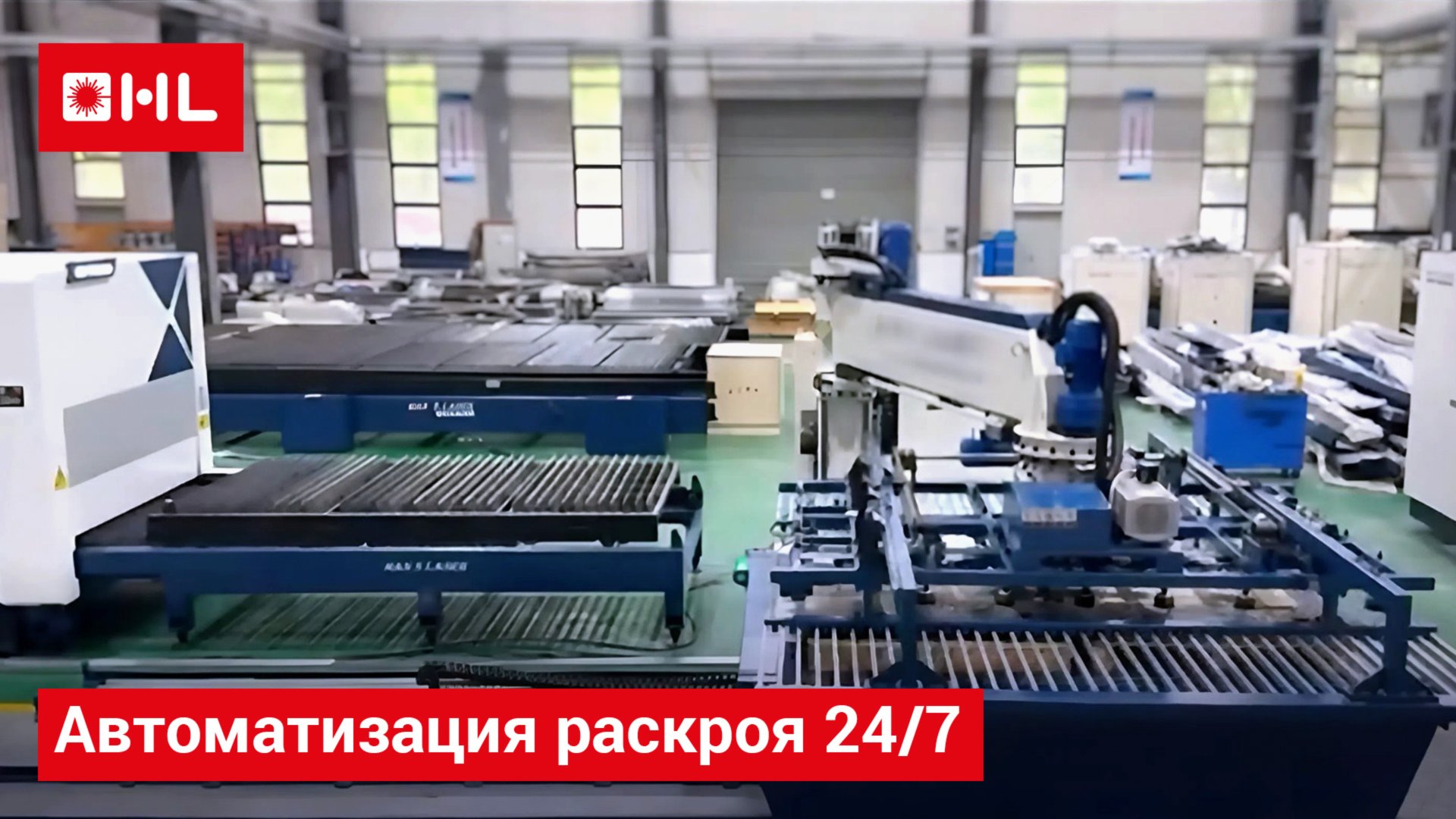 Автоматизация заготовительного участка резки металла! Лазерный станок HF Expert + робот-манипулятор