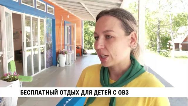 Бесплатный отдых для детей с ОВЗ