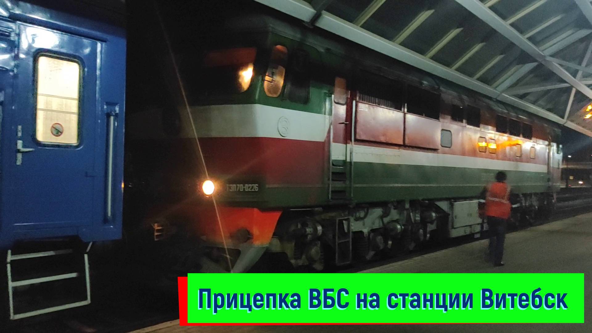 Прицепка ВБС Гродно – Санкт-Петербург к поезду №84 Гомель – Санкт-Петербург на станции Витебск