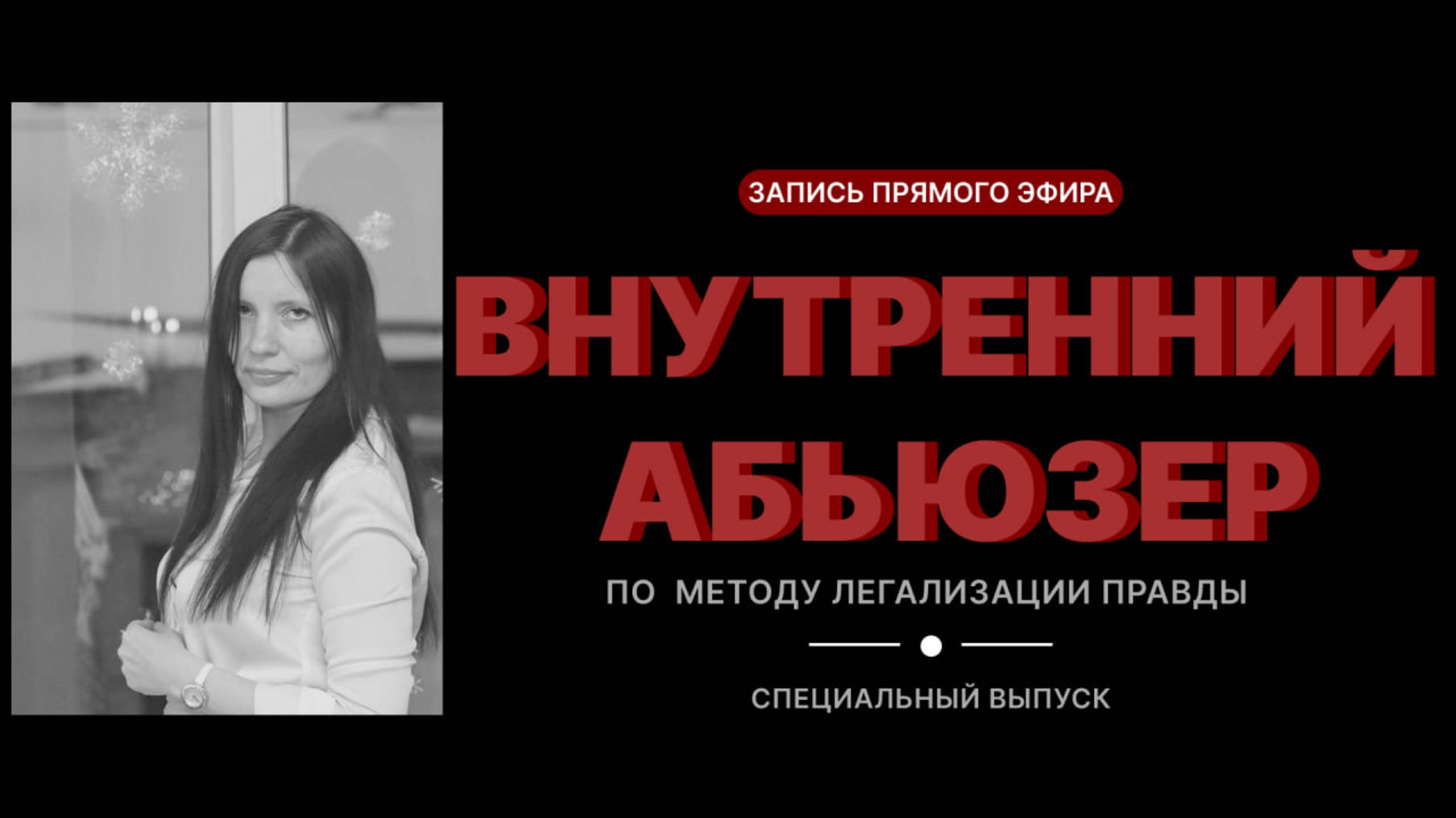 ВНУТРЕННИЙ АБЬЮЗЕР по методу легализации правды