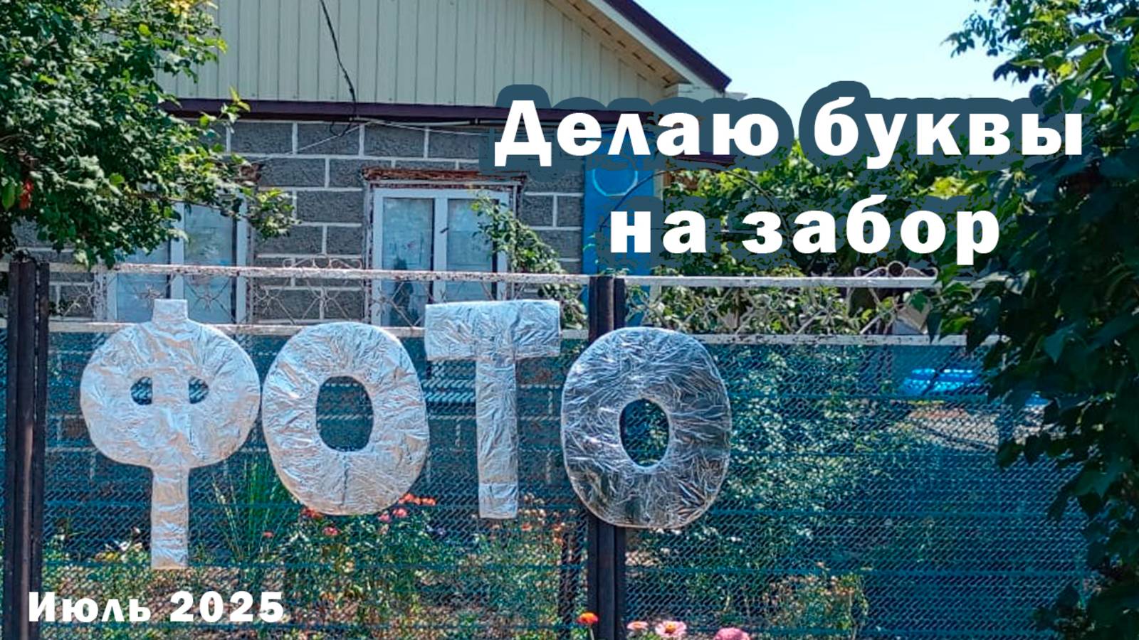 Делаю буквы для Студии Печати