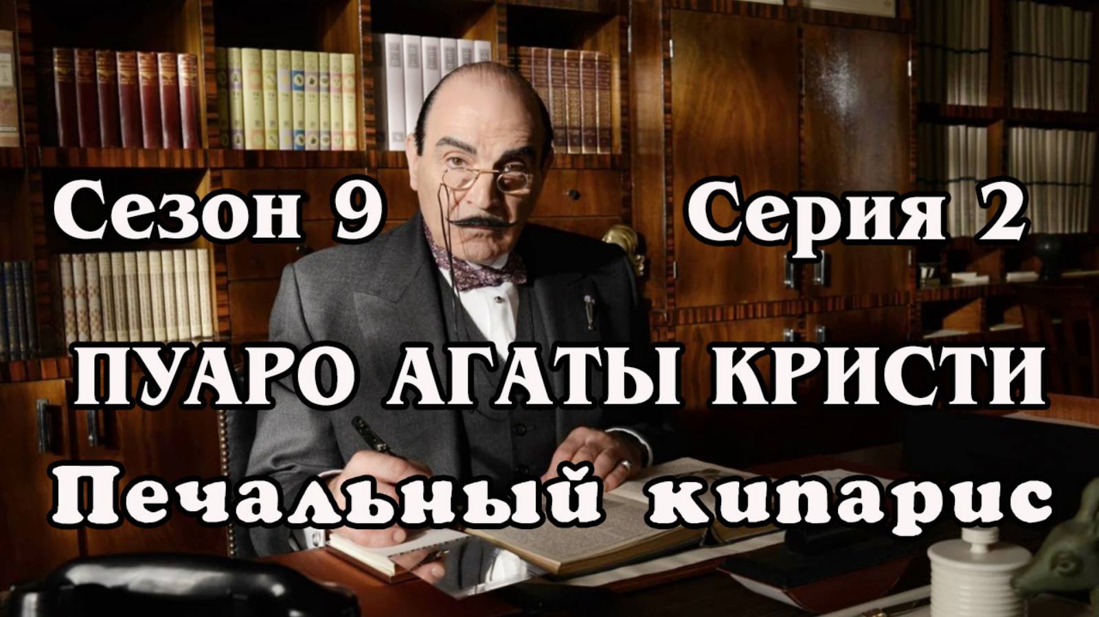 Пуаро Агаты Кристи. Сезон 9. Серия 02. Печальный  Кипарис (HD)
