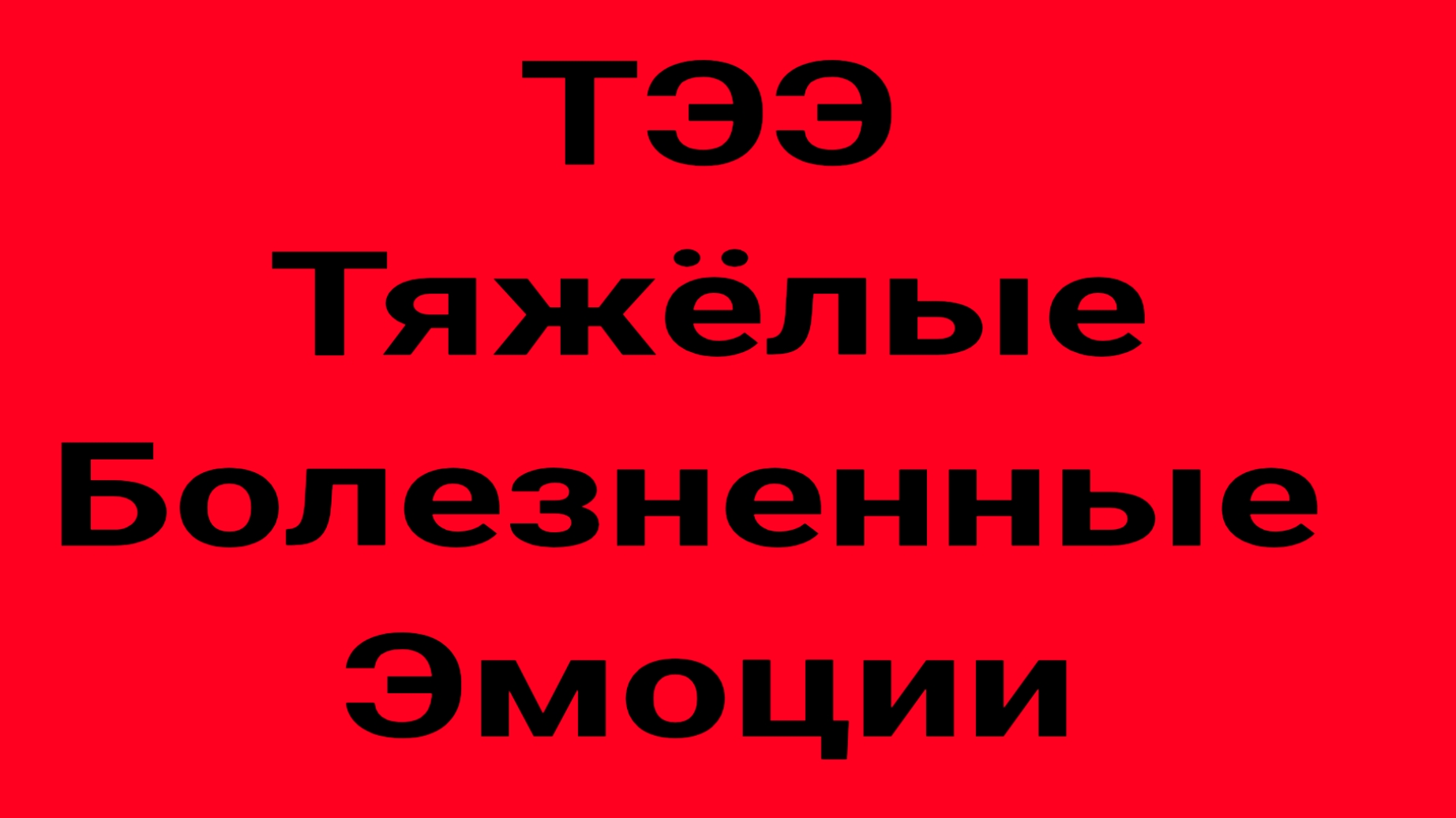 ТЭЭ - Как справится с болезненными эмоциями?