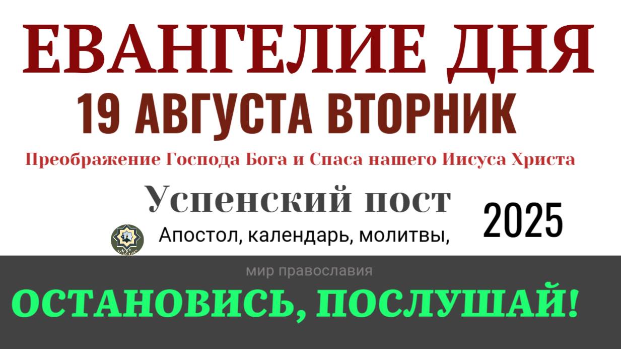 19 августа вторник Евангелие дня 2025 с толкованием #евангелие
