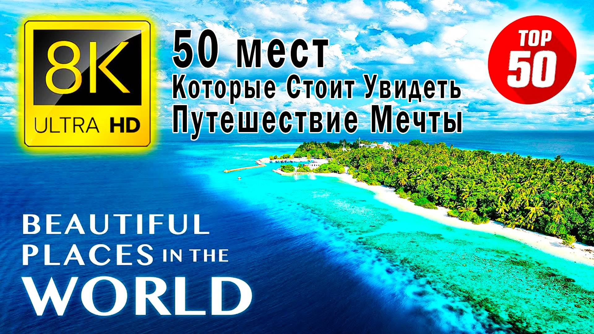 50 Мест Которые Стоит Увидеть - Путешествие Мечты в 8K Ultra HD