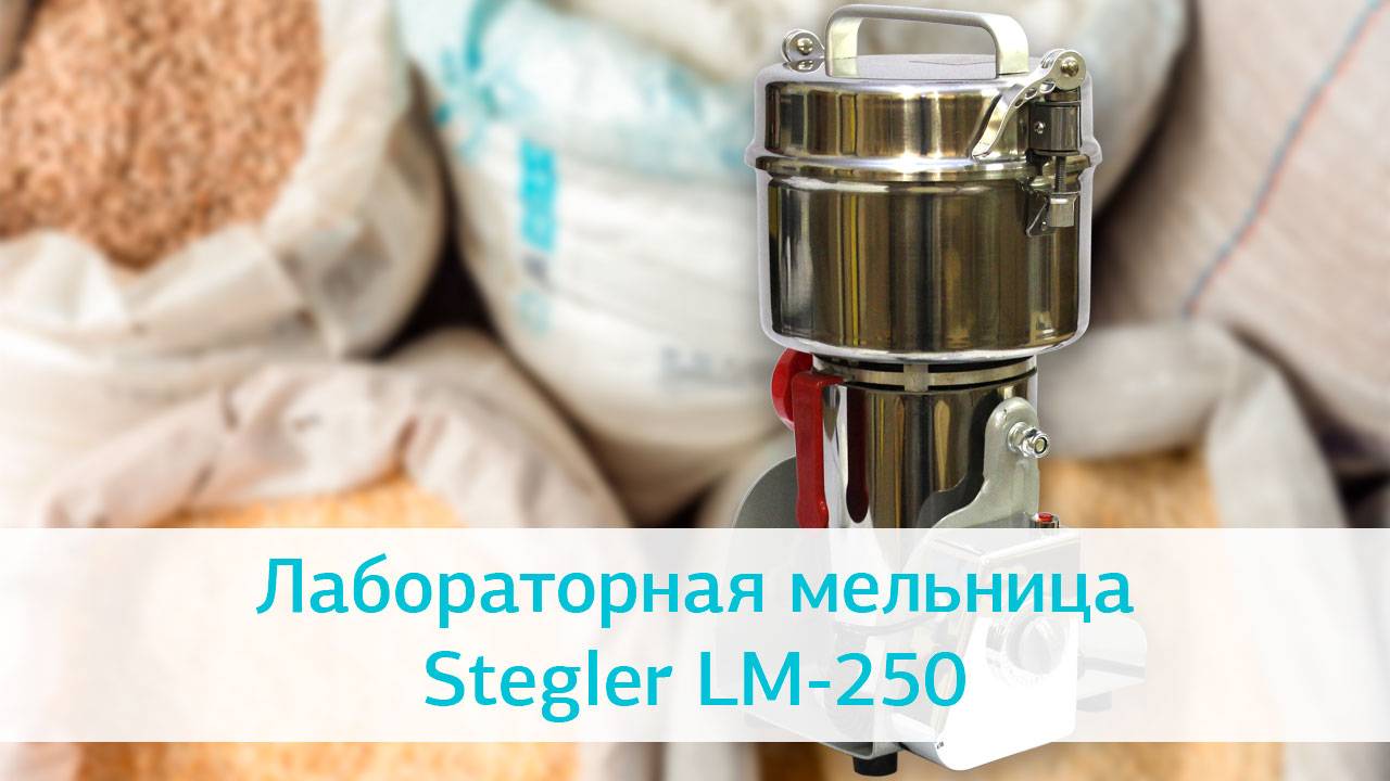 Небольшая лабораторная мельница Stegler LM-250