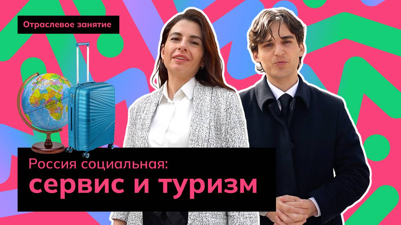 Россия социальная: сервис и туризм | Россия - мои горизонты